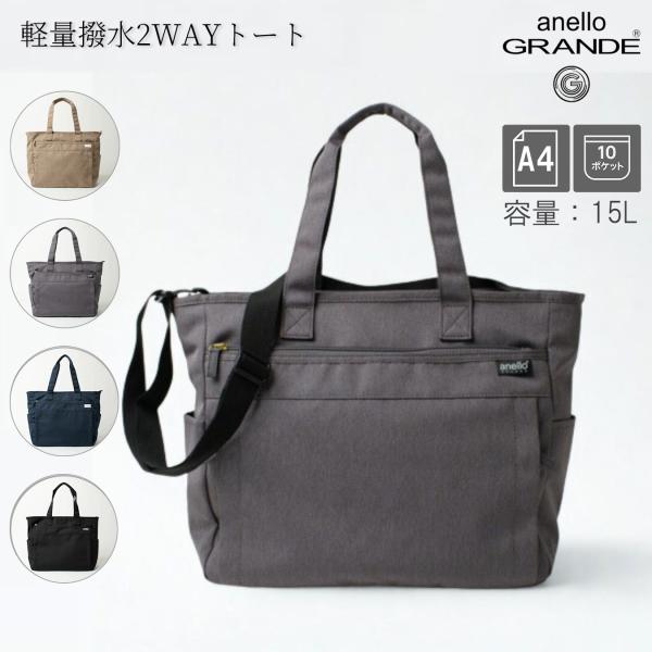 anello GRANDE（アネログランデ）軽量撥水杢ポリSPS 2WAYトート品番：GUH2316Z定価：4,500円（税込 4,950円）サイズ(約)：W 42cm×H 31cm×D 15cm（ショルダー）76〜137cm重量(約)：4...