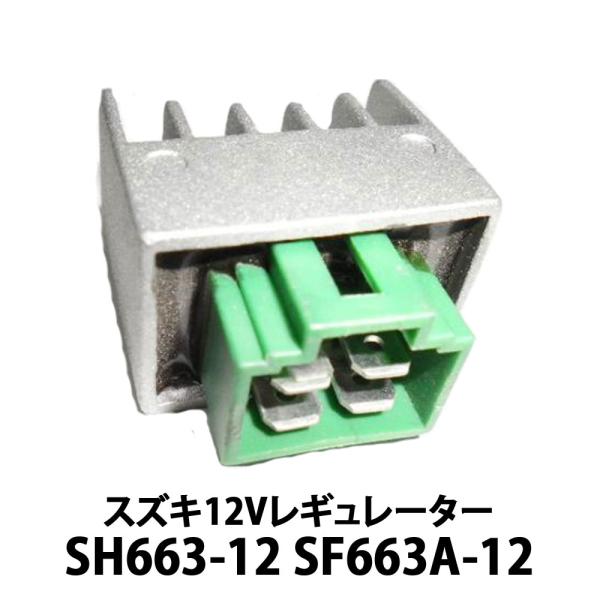 新品 スズキ用12V 社外品レギュレーター本体にSH663-12 SF663A-12 SH672-12 SH672-EA等の印字があれば使用できます。純正品対応の社外品です。SH663-12　SF663A-12　SH672-12 SH672...