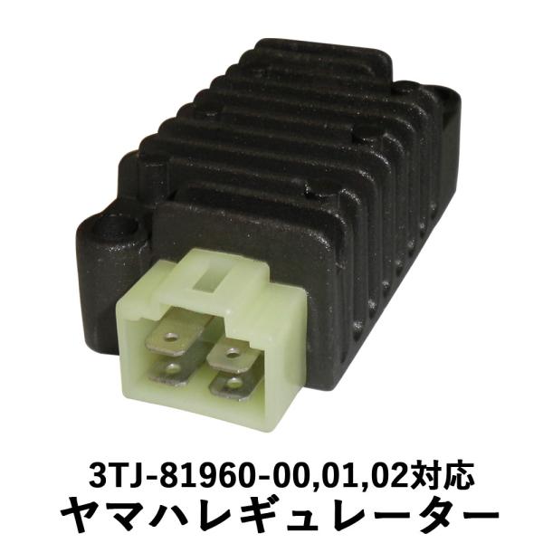 純正品対応の社外品・新品レギュレーターです。3TJ-81960-003TJ-81960-013TJ-81960-02上記品番と互換になります。部品番号をよくご確認ください。参考適合車種(参考ですので適合保証をするものではありません)DT23...