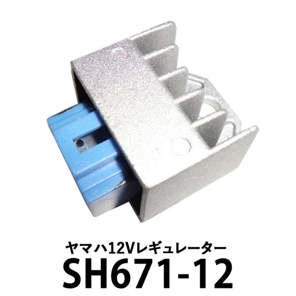 ヤマハ用レギュレーター社外品 新品です。本体にSH671-12　SH620A-12　等の印字があれば使用できます。純正品対応の社外品です。部品番号をよくご確認ください。参考適合車種(参考ですので適合保証をするものではありません)スーパーJO...