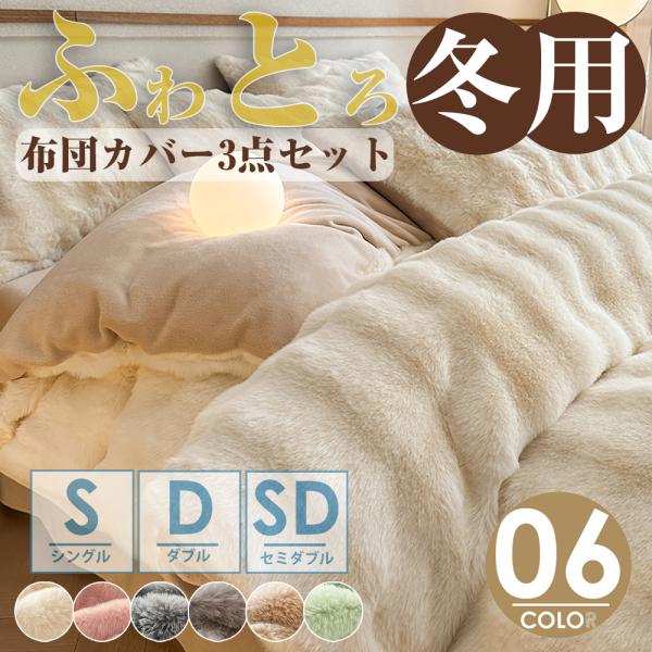 商品名 フふわとろ毛布 布団カバー3点セットカラー BLACK/ブラックWHITE/ホワイトPINK/ピンクGRAY/グレーGREEN/グリーンKHAKI/カーキサイズ シングル（3点セット）掛けふとんカバー約 幅150 × 長さ210ボッ...