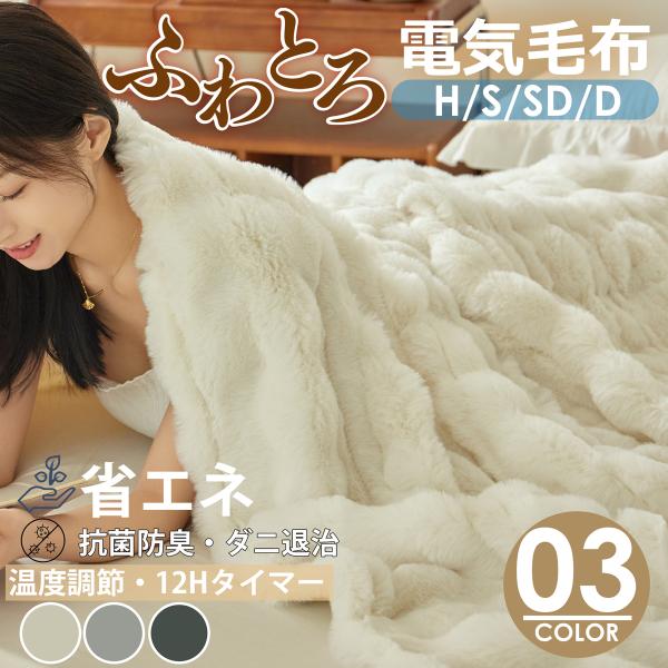 商品名 2024年最新ふわとろ2枚合わせ電気毛布 掛け敷き兼用カラー GRAY/グレーWHITE/ホワイトBLACK/ブラックサイズ ハーフ　100×160cmシングル：130 ×190セミダブル 150×190cmダブル 170×190c...