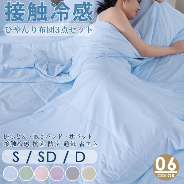 商品名 接触冷感 布団3点セットカラー LIGHTBLUE - ライトブルーLIGHTGREEN - ライトグリーンPINK - ピンクPURPLE - パープルGRAY - グレーBEIGE - ベージュサイズ シングル（3点セット）掛け...