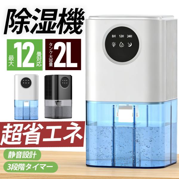 除湿器 除湿機 衣類乾燥 部屋干し ペルチェ式 除湿器 コンパクト 大容量2L 小型 LEDスクリーン デシカント パワフル カビ対策 自動停止 衣類 梅雨 湿気 カビ防止 洗濯物 室内干し 静音 省エネ 結露対策 衣類乾燥機 PSE認証 ...