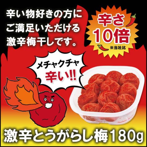 【季節限定】辛さ爆発！激辛とうがらし梅180g『もっと辛い【とうがらし梅】が食べたい!』その一言から誕生しました。ピリッと辛いとうがらしと梅干しの酸味が美味しい!激辛マニアにオススメの『激辛とうがらし梅』辛さ10倍！！ハードな梅干し！！※刺...