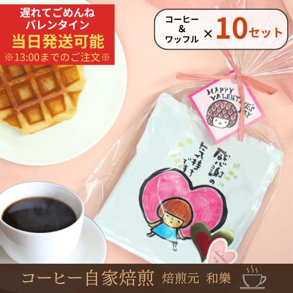 当店人気NO.1のプチギフトにバレンタインverが登場しました！チョコが苦手な方には、ワッフルの入ったこちらの商品がお勧めです！器具が無くてもお飲みいただけるドリップバッグコーヒーとワッフルのセットはスタッフもお勧め♪選べるデザインとワッフ...