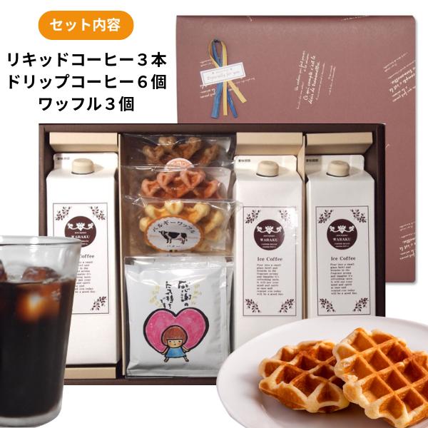 ■商品内容リキッドコーヒー（無糖タイプ）…３本【賞味期限26年3月1日】ベルギーワッフル…３個（２種類のミックス）ドリップバッグコーヒー・スウィートブレンド…６個■大きさ縦２８ｃｍ　×　横３８ｃｍ　×　奥行７ｃｍコーヒー 珈琲  御供 粗供...