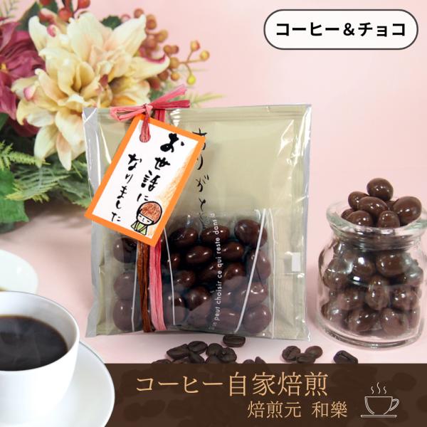 ■商品内容和樂謹製ドリップバッグ…１個和樂オリジナル珈琲豆チョコ…２６ｇ■大きさ縦１２．５ｃｍ×横１２ｃｍ×奥行２ｃｍ■賞味期限ドリップコーヒー：製造日から１年コーヒー豆チョコレート：製造から８カ月プチギフト チョコレート 退職 お礼の品 ...