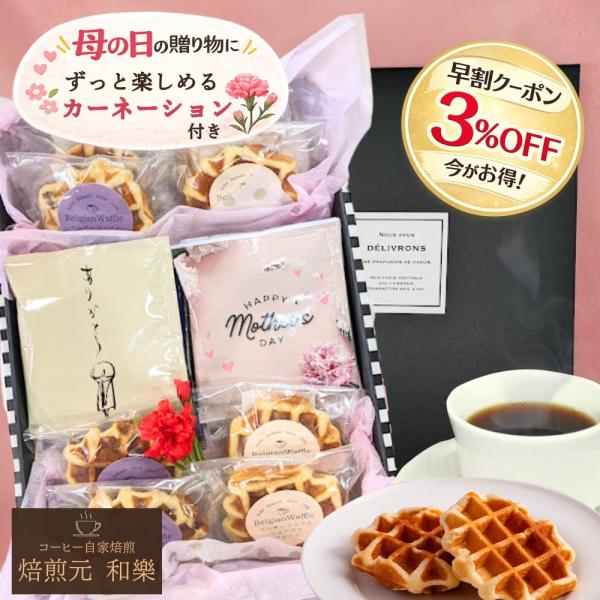 ■商品内容スウィートブレンド・コーヒー…４個 （母の日限定デザイン２個、感謝の気持ちです／FORYOU／クロネコ写真の中から２個）和樂謹製ドリップバッグコーヒー…４個（ソフトB／イタリアンB／モカB／アメリカンB各１個）ベルギーワッフル（レ...