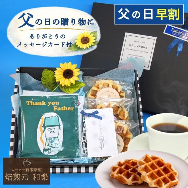■商品内容スウィートブレンド・コーヒー…４個（父の日限定デザイン２個、感謝の気持ちです／FORYOU／クロネコ写真の中から２個）和樂謹製ドリップバッグコーヒー…２個（ソフトB／イタリアンB／モカB／アメリカンBからお任せ）ベルギーワッフル（...