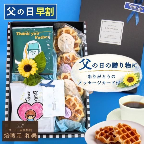 ■商品内容スウィートブレンド・コーヒー…４個（父の日限定デザイン２個、感謝の気持ちです／FORYOU／クロネコ写真の中から２個）和樂謹製ドリップバッグコーヒー…４個（ソフトB／イタリアンB／モカB／アメリカンB各１個）ベルギーワッフル（レー...