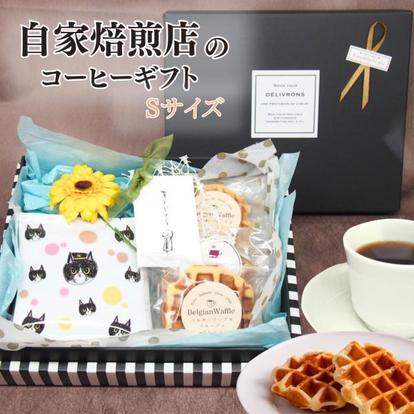 ■商品内容・スウィートブレンド・コーヒー（感謝の気持ちです／お世話になりました／FORYOU／クロネコ写真）…４個・和樂謹製ドリップバッグコーヒー…２個ベルギーワッフル（レーズン味／プレーン味／２種類のミックス）…３個■大きさ縦２１ｃｍ×横...