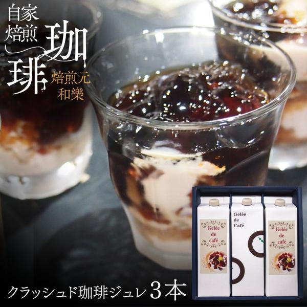 ■商品内容クラッシュド　コーヒージュレ…３本■大きさ縦２６ｃｍ×横２５．５ｃｍ×奥行７．５ｃｍ■賞味期限コーヒージュレ：製造から６ヵ月お年賀 2025 ギフト お菓子 コーヒーゼリー スイーツ お礼の品 おしゃれ 内祝い お供え 香典返し ...