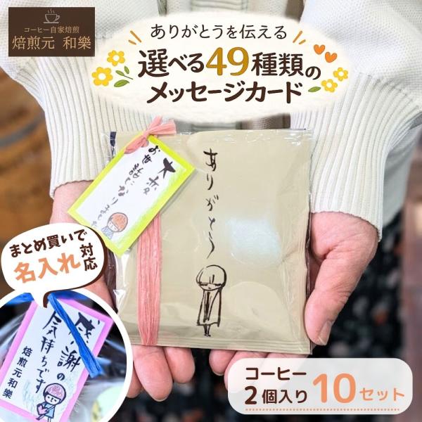 年間１万個以上販売の人気商品！可愛いラッピング付きのドリップバッグコーヒー２個入りです。引越しや転勤、退職のご挨拶、内祝い、ちょっとしたプレゼントにおすすめのプチギフトです。選べるメッセージはなんと４９種類！■商品内容和樂謹製ドリップバッグ...