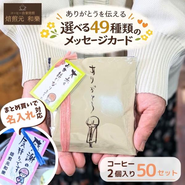 年間１万個以上販売の人気商品！可愛いラッピング付きのドリップバッグコーヒー２個入りです。引越しや転勤、退職のご挨拶、内祝い、ちょっとしたプレゼントにおすすめのプチギフトです。選べるメッセージはなんと４９種類！■商品内容和樂謹製ドリップバッグ...