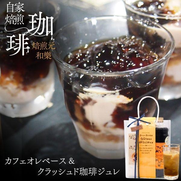 ■商品内容・カフェオレベース…１本・クラッシュド　コーヒージュレ…１本 ■大きさ縦３１．５cm×横１７cm×奥行８cm■賞味期限クラッシュドコーヒージュレ：製造から６ヵ月カフェオレベース：製造から12ヵ月※開栓までの期限ですので、開栓後は出...