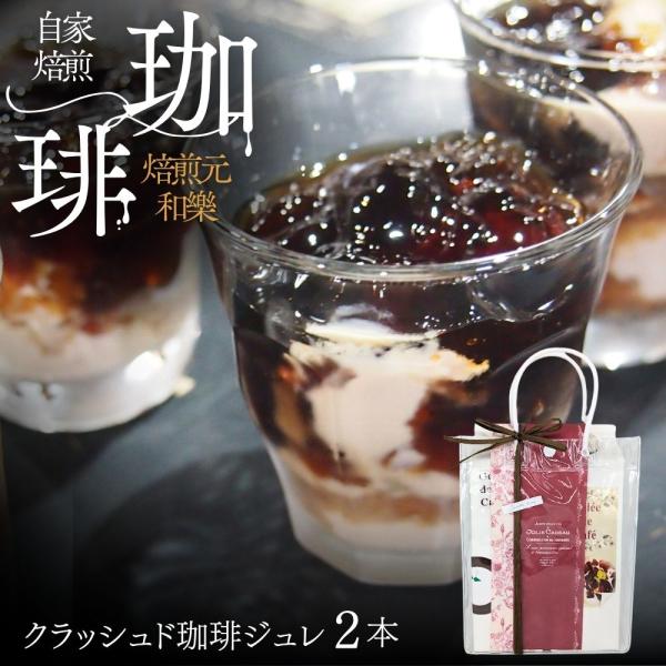 ■商品内容クラッシュド　コーヒージュレ…２本■大きさ縦３１．５cm×横１７cm×奥行８cm■賞味期限コーヒージュレ：製造から６ヵ月コーヒーゼリー ギフト おしゃれ スイーツ お菓子 コーヒー 内祝い お返し 出産 結婚  出産祝い お祝い ...