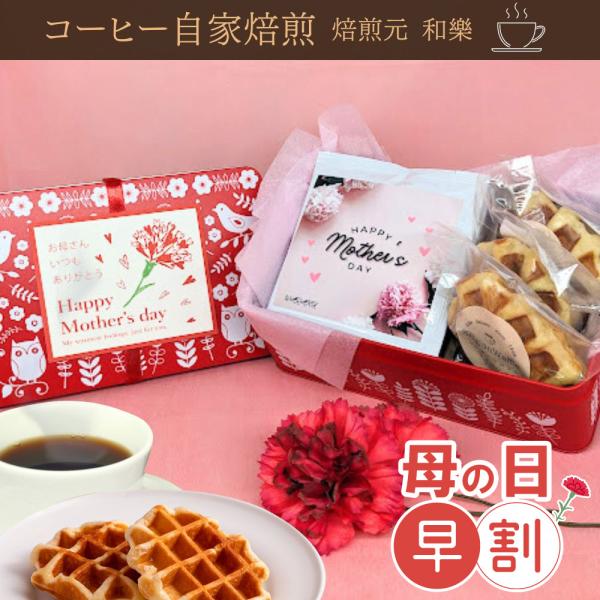 ■商品内容和樂謹製ドリップバッグコーヒー…４個（ソフトB、イタリアンB、モカB、アメリカンB各1個ずつ）ドリップバッグコーヒー・スウィートブレンド…２個（母の日限定デザイン）ベルギーワッフル…３個（レーズン味／プレーン味／２種類のミックス）...