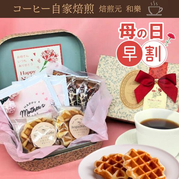 ■商品内容ドリップバッグコーヒー・スウィートブレンド（母の日限定デザイン）…２個ドリップバッグ・コーヒーゼリー…３個ベルギーワッフル（レーズン味／プレーン味／２種類のミックス）…２個■大きさ縦１２ｃｍ×横１９ｃｍ×奥行１４ｃｍ（ラッピング部...