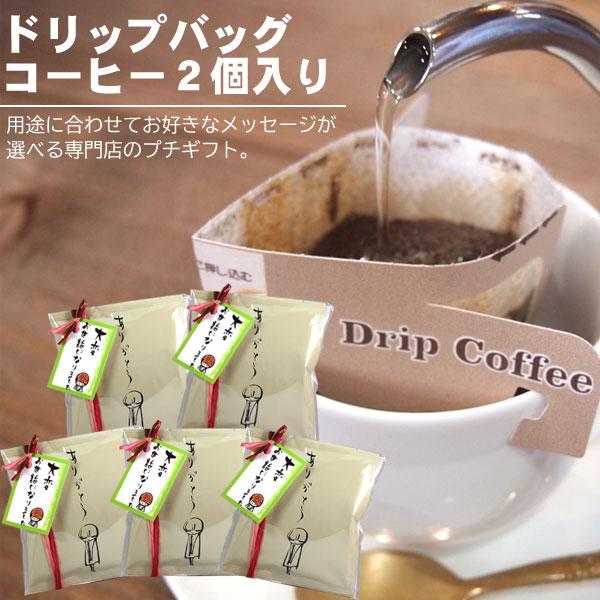 ※梱包資材の都合、数量が変更となりました。■商品内容ドリップバッグコーヒ−２個入り・・・5セット■大きさＡ４サイズ（３１．２cm以内×２２．８cm）以内、厚さ２．５cm以内■賞味期限ドリップコーヒー：製造日から１年プチギフト 退職 お礼の品...