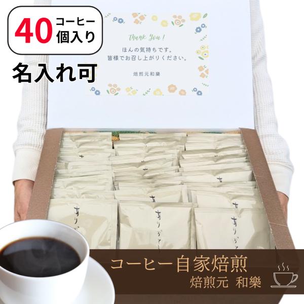 和樂謹製ドリップバッグ（ソフトブレンド）は、キューバ・ブラジル・メキシコをブレンドした、すっきり飲みやすい浅煎りブレンドです。パッケージには、「ありがとう」の文字がかわいらしくデザインされておりちょっとしたプレゼントにも最適です。■商品内容...