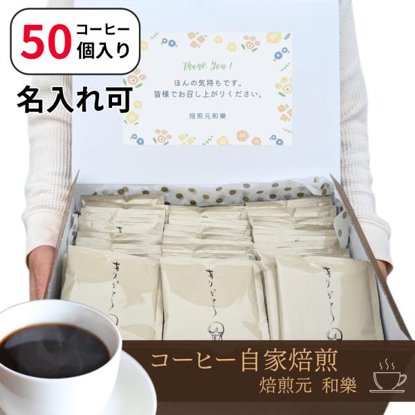 和樂謹製ドリップバッグ（ソフトブレンド）は、キューバ・ブラジル・メキシコをブレンドした、すっきり飲みやすい浅煎りブレンドです。パッケージには、「ありがとう」の文字がかわいらしくデザインされておりちょっとしたプレゼントにも最適です。■商品内容...