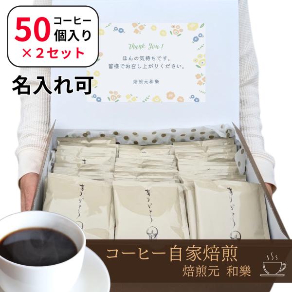 和樂謹製ドリップバッグ（ソフトブレンド）は、キューバ・ブラジル・メキシコをブレンドした、すっきり飲みやすい浅煎りブレンドです。パッケージには、「ありがとう」の文字がかわいらしくデザインされておりちょっとしたプレゼントにも最適です。■商品内容...