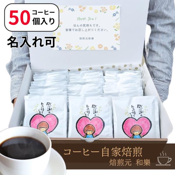 ■内容量ドリップバッグコーヒー・スウィートブレンド〜感謝の気持ちです・ガール〜…５０個■１個当たりの内容量１０g■大きさＷ３４.５ｃｍ×Ｄ２４.５ｃｍ×Ｈ１１.５ｃｍ（箱の大きさ）１１cm×１２.５cm（１個当たりの大きさ／一袋にドリップバ...