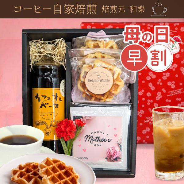 ■商品内容さぬきの珈琲屋さんのカフェオレベース…１本 ベルギーワッフル…３個（全てレーズン味／全てプレーン味／２種類のミックス）和樂謹製ドリップバッグコーヒー…５個 （ソフトブレンド２個、モカブレンド１個、アメリカンブレンド１個、イタリアン...