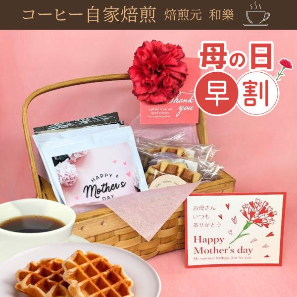 ■商品内容和樂謹製ドリップバッグコーヒー…４個（ソフトB、イタリアンB、モカB、アメリカンB、各１個ずつ）ドリップバッグコーヒー・スウィートブレンド…２個（感謝の気持ちです、母の日限定デザイン、各１個ずつ）ベルギーワッフル…３個（レーズン味...