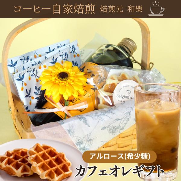 ■商品内容さぬきの珈琲屋さんのカフェオレベース…１本 ベルギーワッフル…３個（全てレーズン味／全てプレーン味／２種類のミックス）ドリップバッグコーヒー・スウィートブレンド…３個 （感謝の気持ちです／お世話になりました／FORYOU／クロネコ...