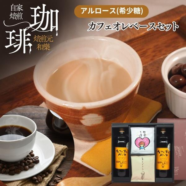 ■商品内容さぬきの珈琲屋さんのカフェオレベース…２本ドリップバッグ・スウィートブレンド…２個（感謝の気持ちです／お世話になりました／FOR YOU／クロネコ・写真）和樂謹製ドリップバッグコーヒー…６個（ソフトB、モカB、アメリカンB、イタリ...