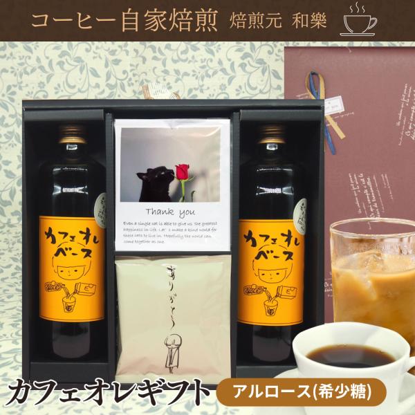 ■商品内容さぬきの珈琲屋さんのカフェオレベース…２本ドリップバッグ・スウィートブレンド…４個（感謝の気持ちです／お世話になりました／FOR YOU／クロネコ・写真）和樂謹製ドリップバッグコーヒー…１０個（ソフトB、モカB、アメリカンB、イタ...