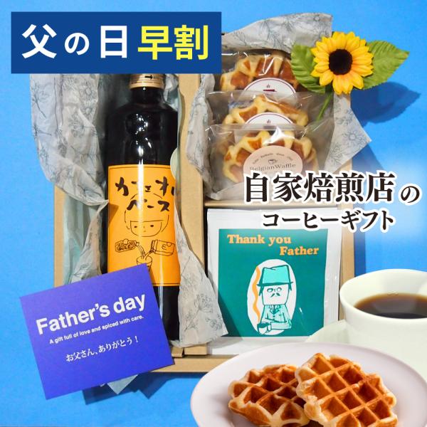 ■商品内容さぬきの珈琲屋さんのカフェオレベース…１本 ベルギーワッフル…３個（全てレーズン味／全てプレーン味／２種類のミックス）和樂謹製ドリップバッグコーヒー…５個 （ソフトブレンド２個、モカブレンド１個、アメリカンブレンド１個、イタリアン...