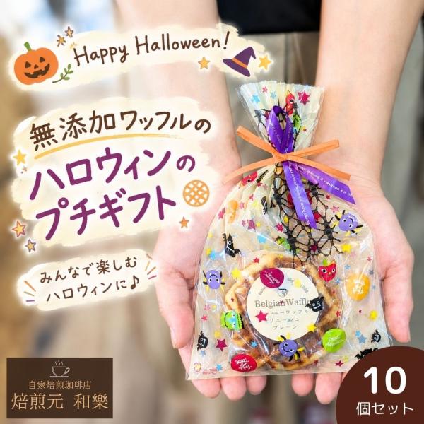 ■商品内容ベルギーワッフル（プレーン味／レーズン味）…１個×１０セット■大きさ縦20ｃｍ×横15ｃｍ×奥行3ｃｍ（１個あたり）■賞味期限ベルギーワッフル：製造日から９０日　※出荷時２０日以上ハロウィン お菓子 詰め合わせ 個包装 プチギフト...