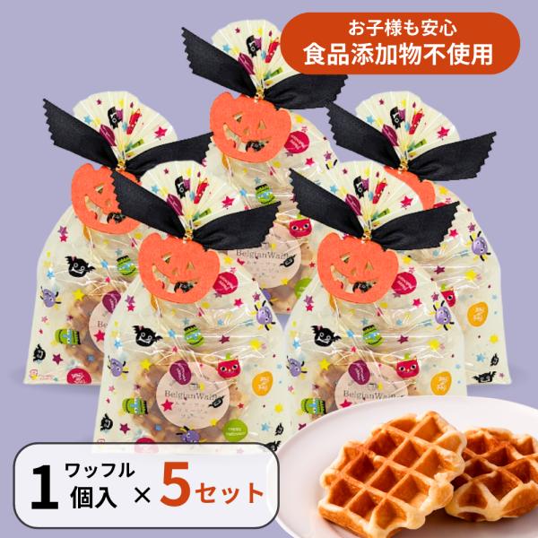 ■商品内容ベルギーワッフル（プレーン味／レーズン味）…１個×５セット■大きさ縦20ｃｍ×横15ｃｍ×奥行3ｃｍ（１個あたり）■賞味期限ベルギーワッフル：製造日から９０日　※出荷時２０日以上ハロウィン お菓子 詰め合わせ 個包装 プチギフト ...