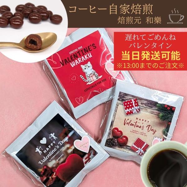 ■商品内容ドリップバッグコーヒーSW　・・・　１個和樂オリジナル珈琲豆チョコ　・・・　１８ｇ■大きさ縦１２．５ｃｍ×横１２ｃｍ×奥行２ｃｍ■賞味期限ドリップコーヒー：製造日から１年コーヒー豆チョコレート：製造日から８ヶ月バレンタインチョコ ...