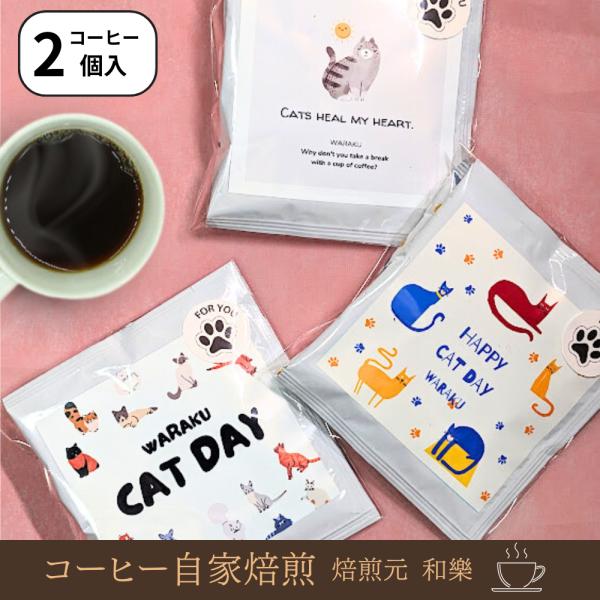 ■商品内容ドリップバッグコーヒーSW　・・・　２個（ネコ限定デザイン、FORYOU）■大きさ縦１２．５ｃｍ×横１２ｃｍ×奥行２ｃｍ■賞味期限ドリップコーヒー：製造日から１年プチギフト 退職 おしゃれ コーヒー 個包装 猫グッズ プレゼント ...