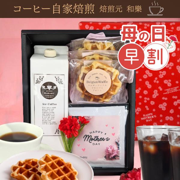 アイスコーヒーとドリップバッグにスイーツが入った母の日限定ギフトセットです。お手軽にお飲み頂けるので幅広い年代の方にオススメできるギフトです。■商品内容リキッドコーヒー（無糖タイプ）…１本ベルギーワッフル…３個（レーズン味／プレーン味／２種...