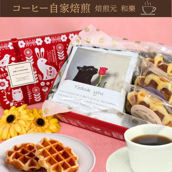 ■商品内容和樂謹製ドリップバッグコーヒー…４個（ソフトB、イタリアンB、モカB、アメリカンB各1個ずつ）ドリップバッグコーヒー・スウィートブレンド…２個（感謝の気持ちです／お世話になりました／FORYOU／クロネコ写真）ベルギーワッフル…３...