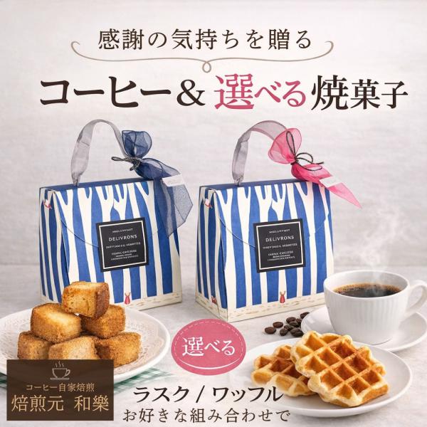 ※リボンの色はお選び頂けません。■商品内容和樂謹製ドリップバッグコーヒー（ソフトB）…１個スウィートブレンドコーヒー（感謝の気持ちです／お世話になりました／FORYOU／クロネコ写真）…１個ベルギーワッフル…１個（プレーン味／レーズン味）ま...