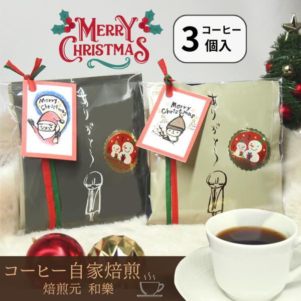 ■商品内容和樂謹製ドリップバッグ…３個■大きさ縦12.5ｃｍ×横12ｃｍ×奥行4ｃｍ■賞味期限ドリップコーヒー：製造日から１年クリスマス お菓子 ギフト 景品 粗品 ノベルティ 焼き菓子 プチギフト 個包装 退職 安い 退職 ドリップコーヒ...
