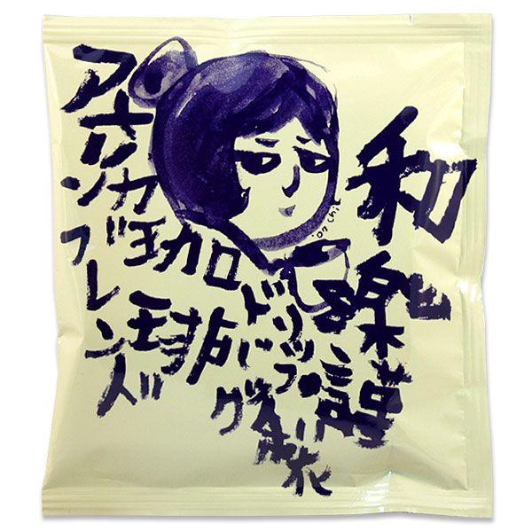 和樂謹製ドリップバッグ（アメリカンブレンド）は、ブラジル・キューバ・インドをブレンドした、さっぱり浅煎りタイプ。すっきりとした味わいで飲みやすいドリップバッグコーヒーです。■商品内容ドリップバッグコーヒー　アメリカンブレンド…1個■内容量１...