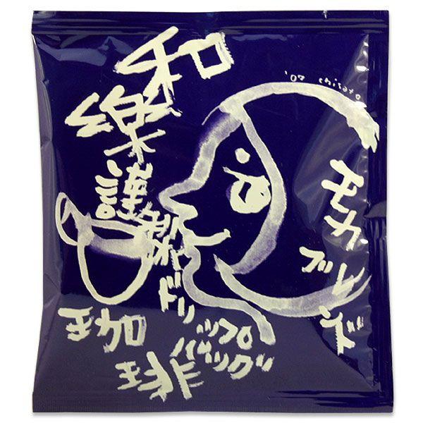 和樂謹製ドリップバッグ（モカブレンド）は、ブラジル、イエメン、インドをブレンドした、中煎りタイプ。モカの芳醇な薫がたまらないドリップバッグコーヒーです。■ドリップバッグコーヒー　モカブレンド…1個■内容量１０g■賞味期限製造から１年■大きさ...