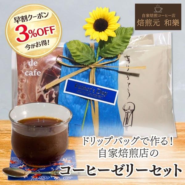 ■商品内容和樂謹製ドリップバッグコーヒー…９個ドリップバッグ・コーヒーゼリー…３個■大きさ縦１５ｃｍ×横２１ｃｍ×奥行７ｃｍ（ラッピング部分含む）■賞味期限ドリップコーヒー、コーヒーゼリー：製造日から１年父の日 プレゼント 70代 ギフト ...
