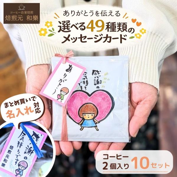 オリジナルのかわいいイラストがデザインされたドリップバッグコーヒーのセットです。ギフトで感謝の気持ちを伝えませんか？■商品内容ドリップバッグコーヒー・スウィートブレンド…２個×10個■大きさ縦12.5ｃｍ×横12ｃｍ×奥行2ｃｍ（１個あたり...