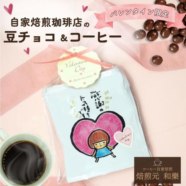 手軽に淹れられておいしい和樂オリジナルのイラストがデザインされているドリップバッグコーヒー１袋と、一杯分のコーヒーにちょうどいい量の珈琲豆チョコ２６ｇをセットにして可愛くラッピングしました。■商品内容ドリップバッグコーヒー・スウィートブレン...