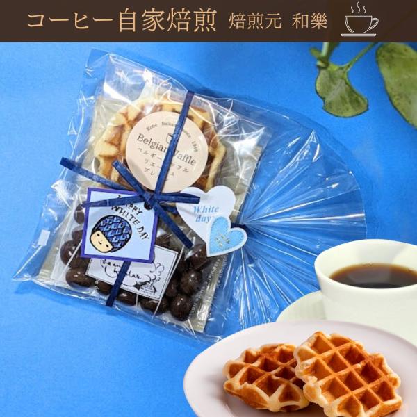 ■商品内容和樂謹製ドリップバッグ…１個ベルギーワッフル（レーズン味／プレーン味）…１個珈琲豆チョコ…４４ｇ／賞味期限：製造日から8ヶ月■大きさ縦１４ｃｍ×横１９ｃｍ×奥行５ｃｍ（ラッピング部分も含む）ホワイトデー お返し お菓子 職場 高級...