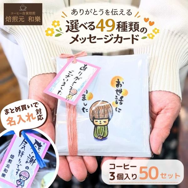 オリジナルのかわいいイラストがデザインされたドリップバッグコーヒーのセットです。ギフトで感謝の気持ちを伝えませんか？■商品内容ドリップバッグコーヒー・スウィートブレンド…３個×50個■大きさ縦12.5ｃｍ×横12ｃｍ×奥行4ｃｍ（１個あたり...