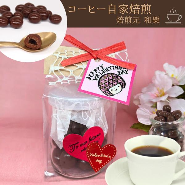 和樂オリジナル珈琲豆チョコは珈琲の生豆を焙煎してチョコレートでコーティングした、本格派のコーヒービーンズチョコレートです。瓶にお詰めしたラッピングはかわいいと喜ばれるギフトです。当店でコーヒービーンズチョコ用に調整して焙煎したコーヒー豆を使...